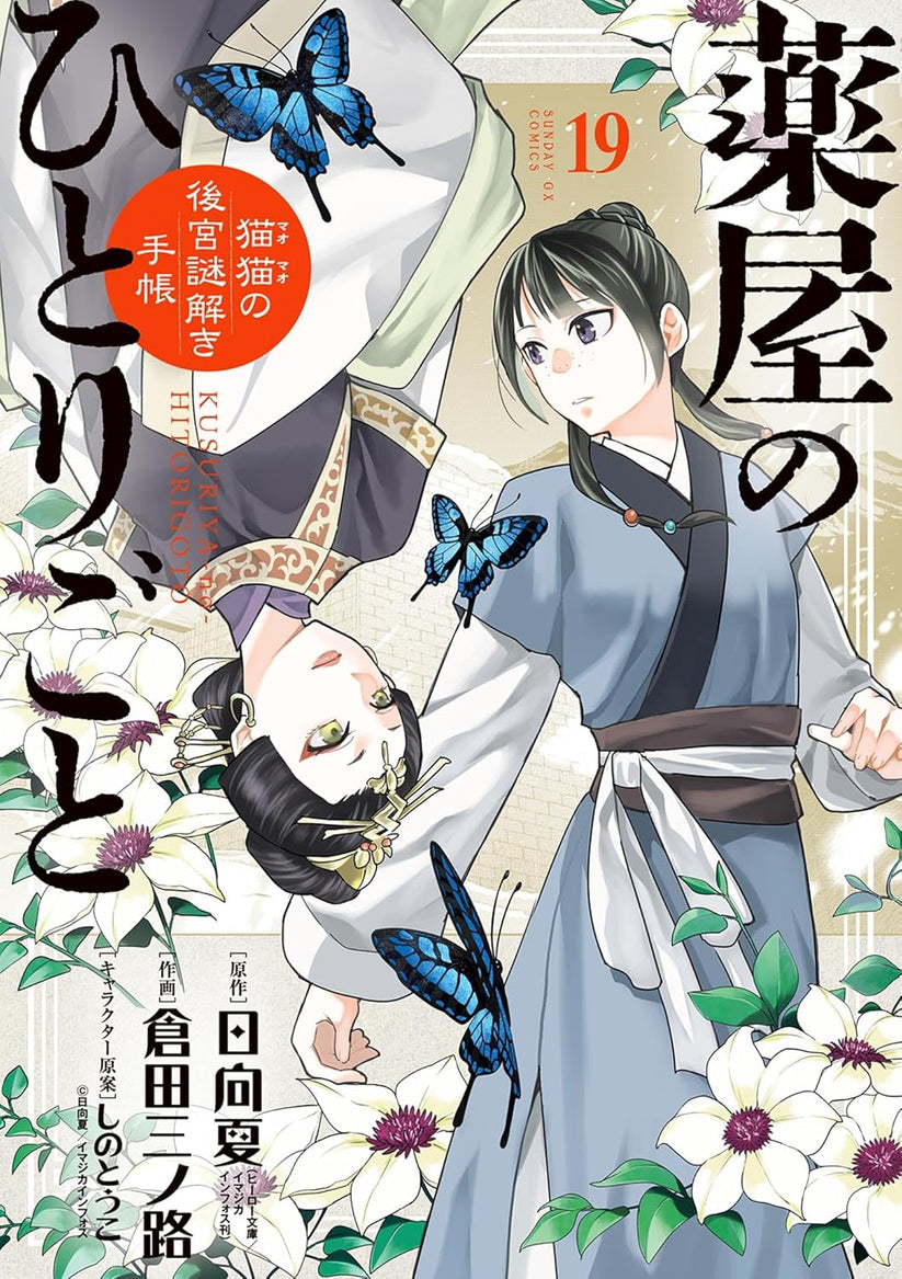 Kusuriya Hitorigoto: Maomao's Notes from the Inner Palace Manga Vol 19 ...